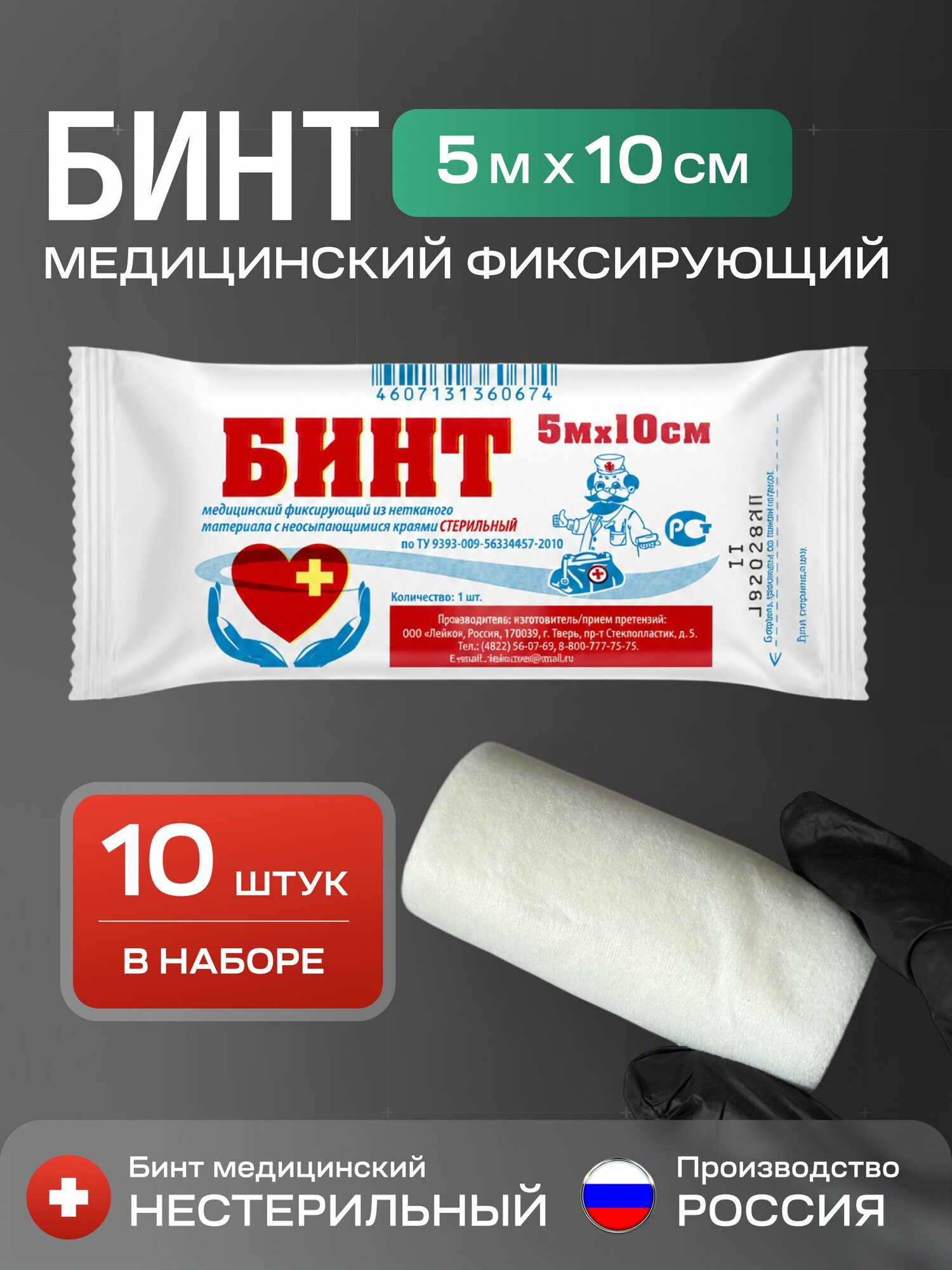 Бинт медицинский фиксирующий стерильный нетканый 5 м x 10 см, 10 штук