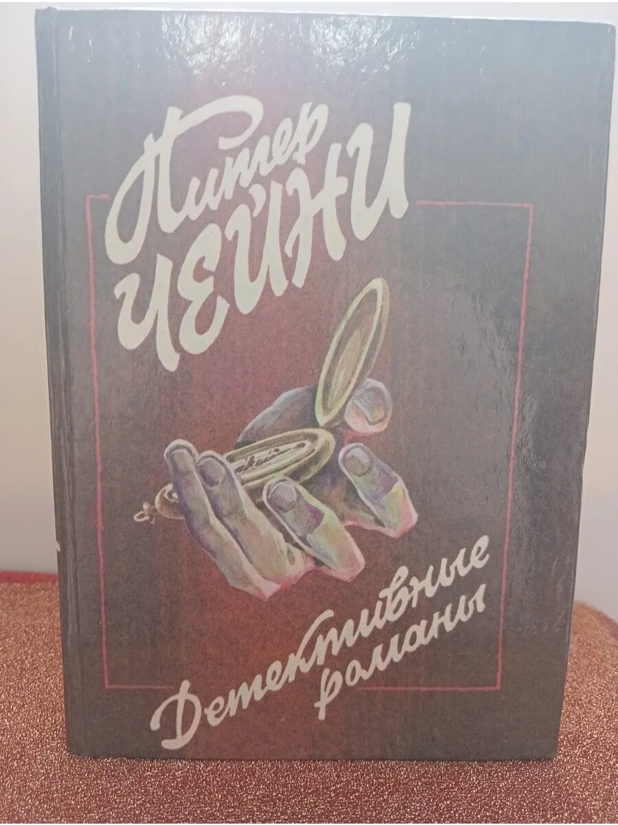 Книга Питер Чейни " Нетерпеливый палач"