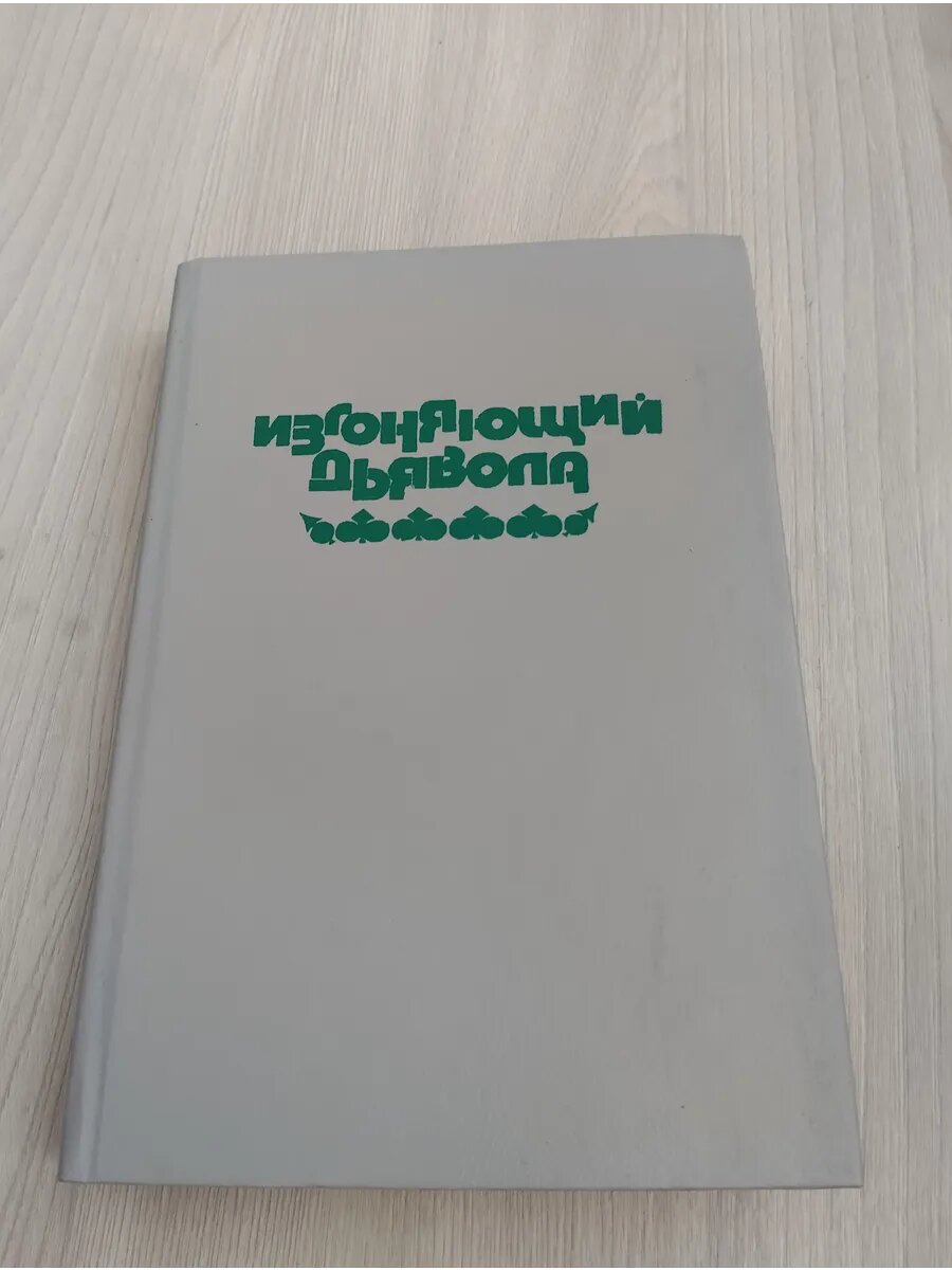 Изгоняющий дьявола. Ребенок Розмари (сборник)