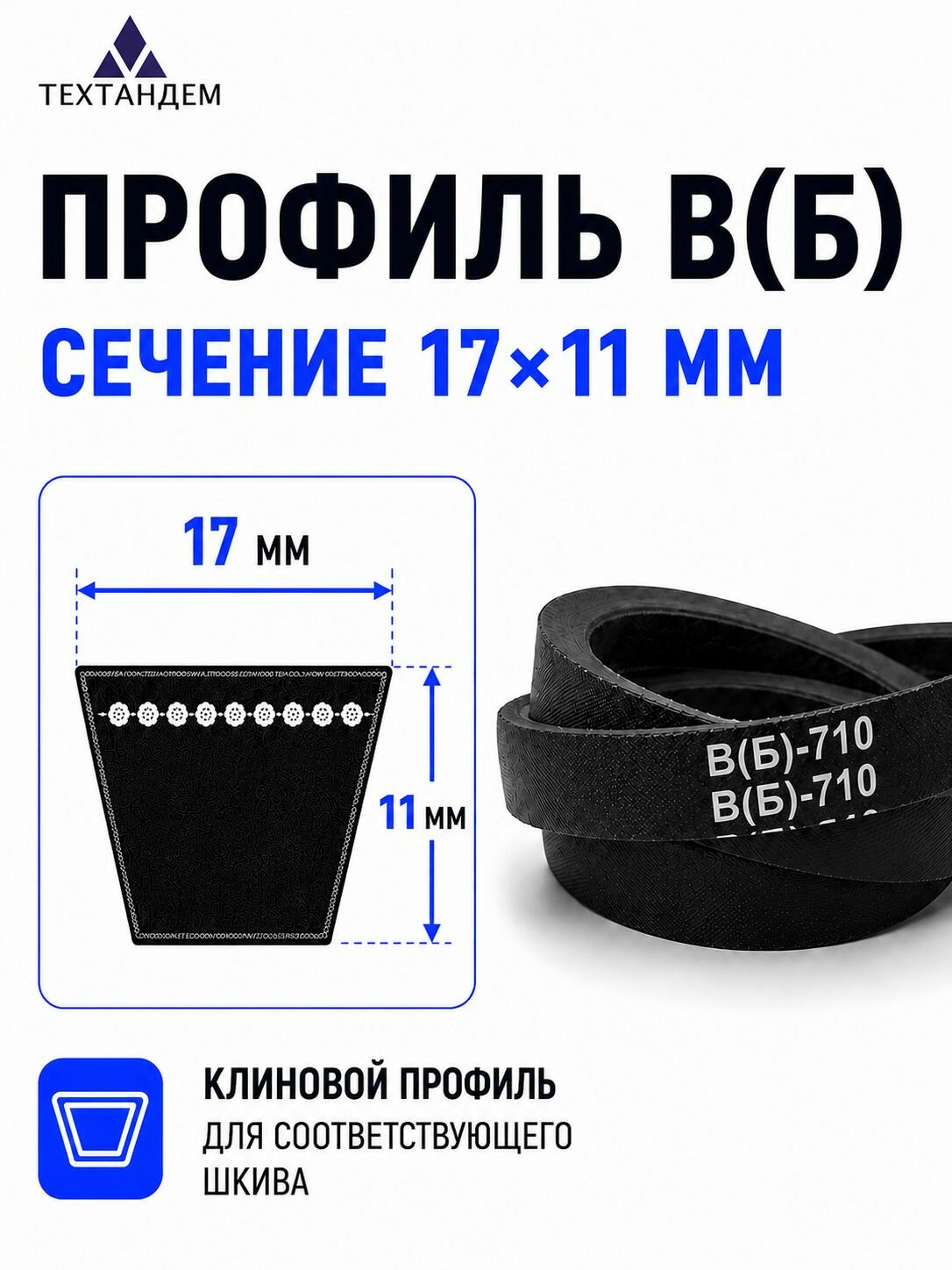 Ремень клиновой В(Б)-710, приводной, 17х11х734/665 мм, резина, полиэстер — фото 1