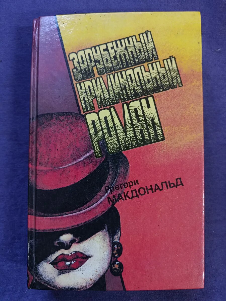Книга Г. Макдональд — Зарубежный криминальный роман