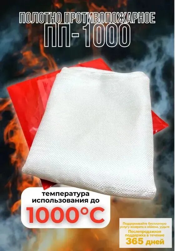 Противопожарное полотно ПП-1000 (1 х 1 м)