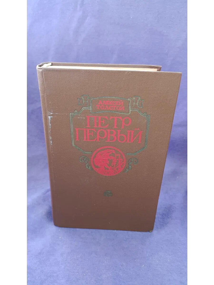 Книга Толстой А Н. Петр Первый