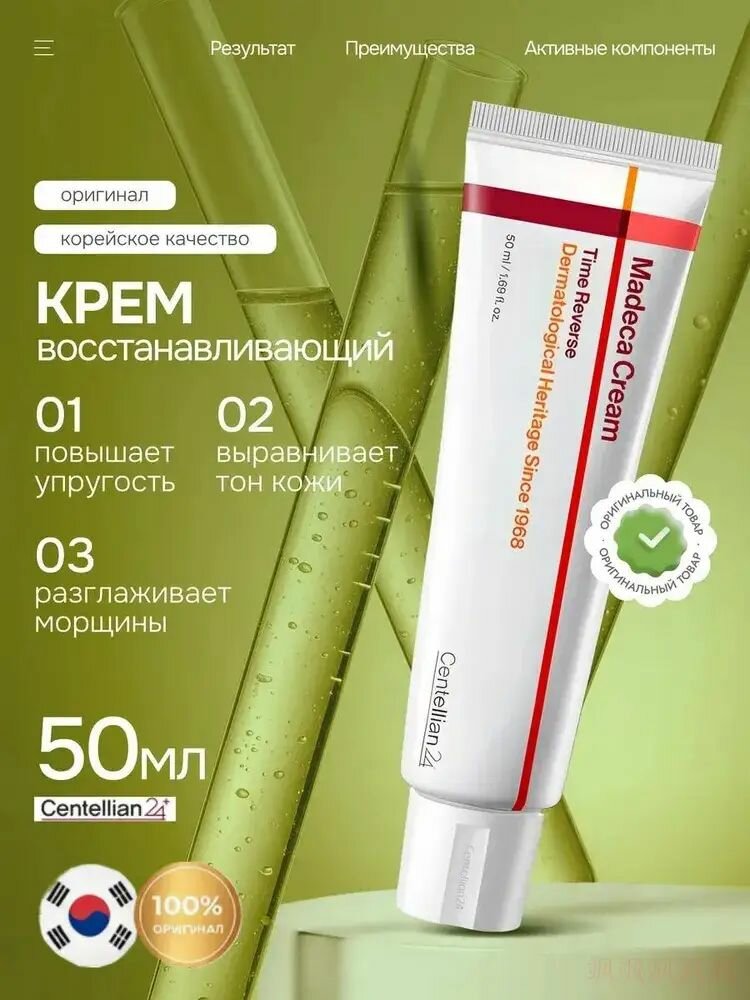 Крем антивозрастной восстанавливающий, Madeca cream 50 мл