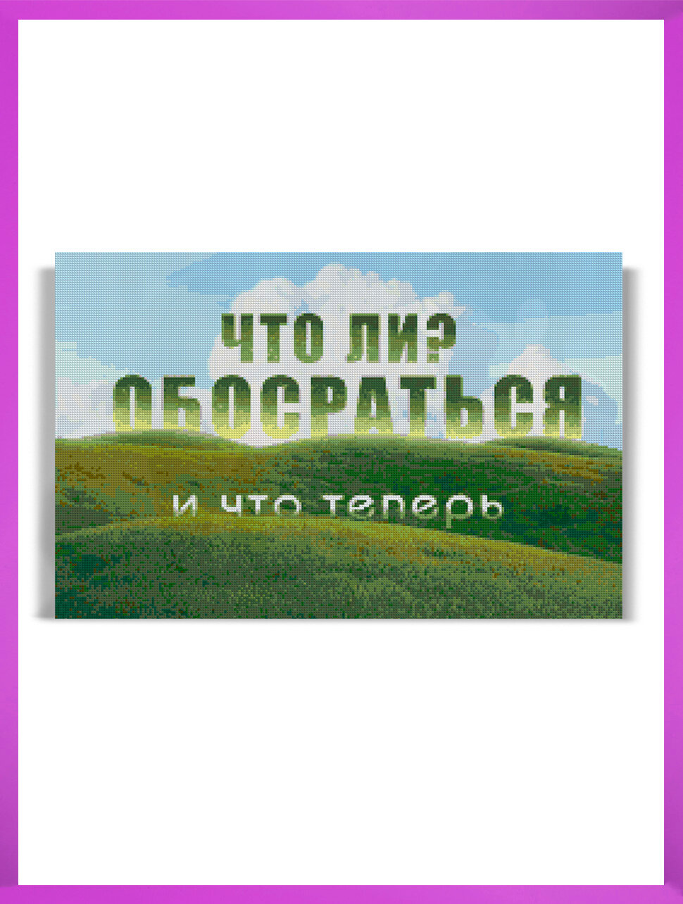 Алмазная мозаика на подрамнике - вышивка - И что теперь? 40 х 60 см