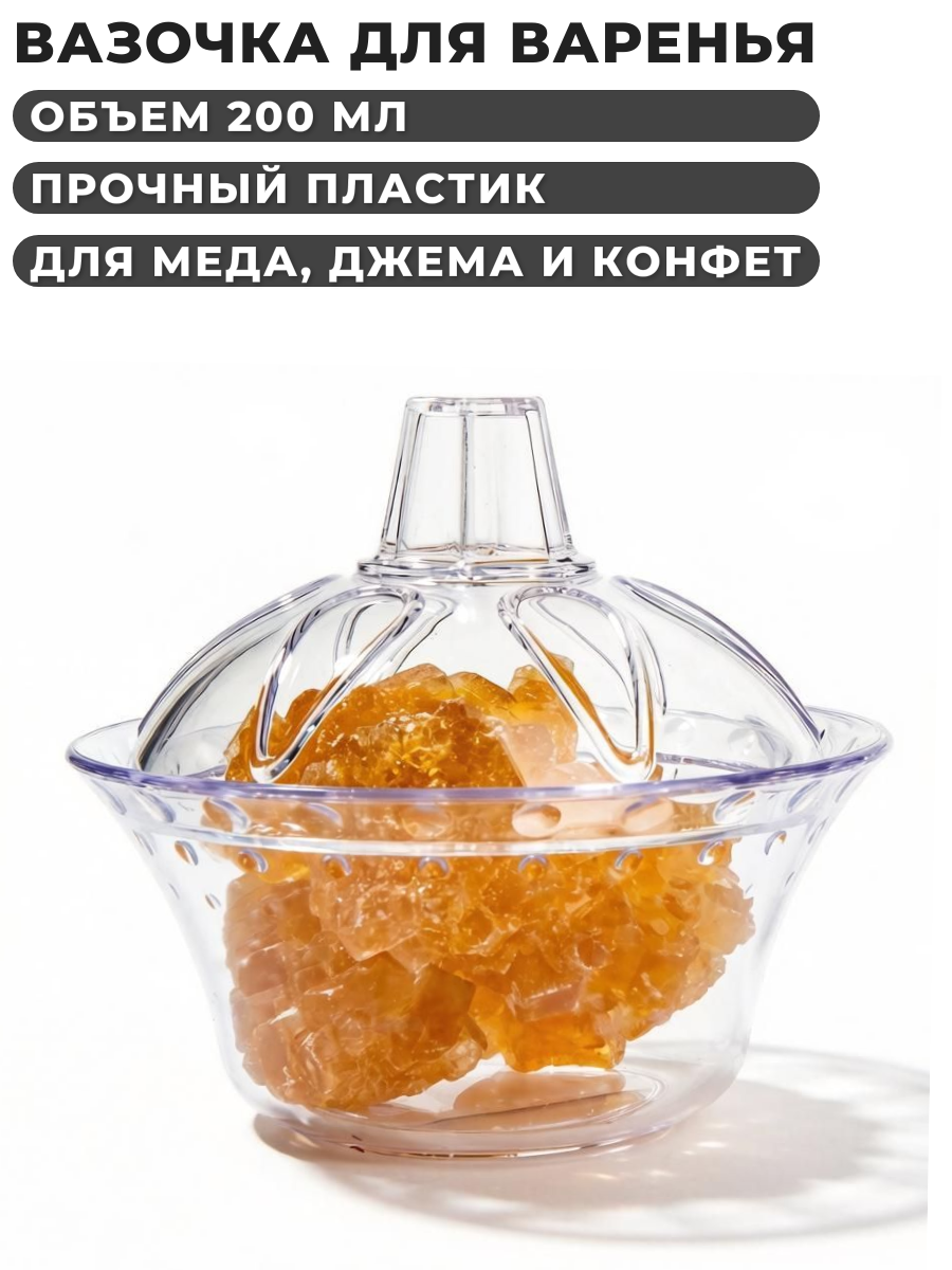 Ёмкость для варенья и мёда с крышкой, конфетница 200 мл, пластик, цвет прозрачный