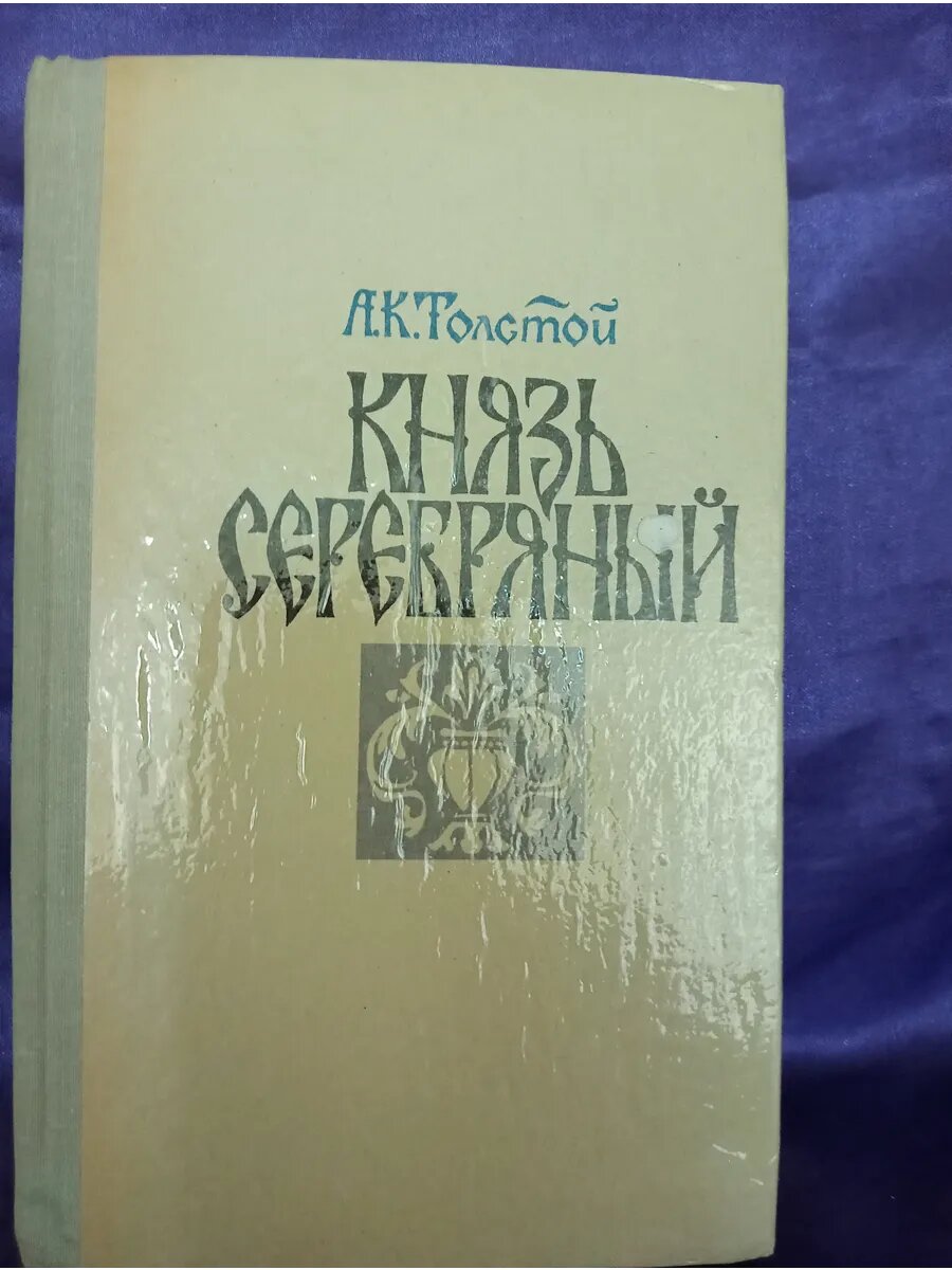Книга А. Толстой " Князь Серебряный : Повесть времён Иоанна."