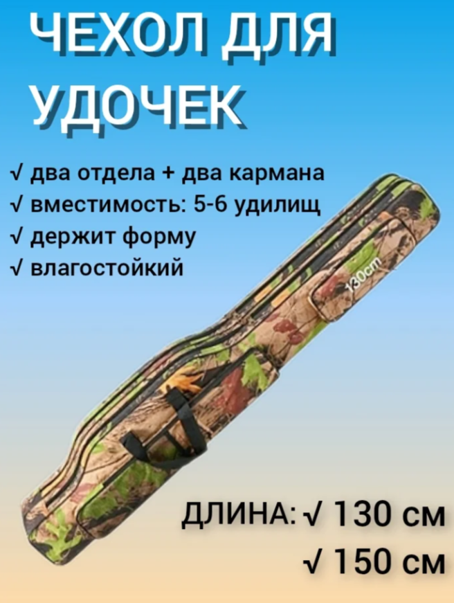 Чехол для удочек, удилищ, спиннинга рыболовный 130см OPTIMA, усиленная капроновая нить прошивки