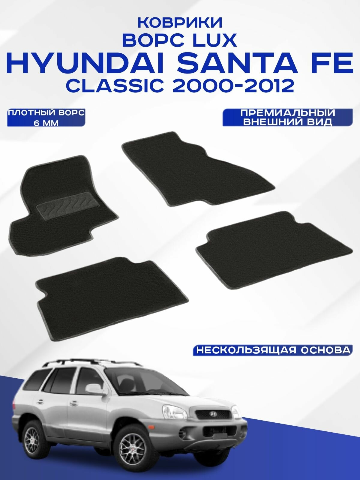 Ворсовые коврики LUX Hyundai Santa Fe Classic Хендай Санта Фе Классик 2000-2012 черные Seintex 83151