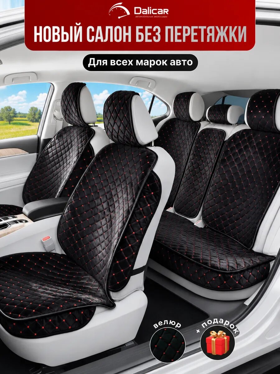 Комплект универсальных чехлов накидок на весь салон из велюра Dalicar