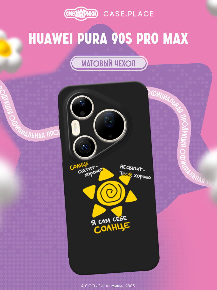 Чехол на Huawei Pura 90s Pro Max / Хуавей Пура 90s Про Макс с принтом Смешарики. Я сам себе солнце 1
