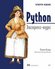 Python. Экспресс-курс. 4-е изд.