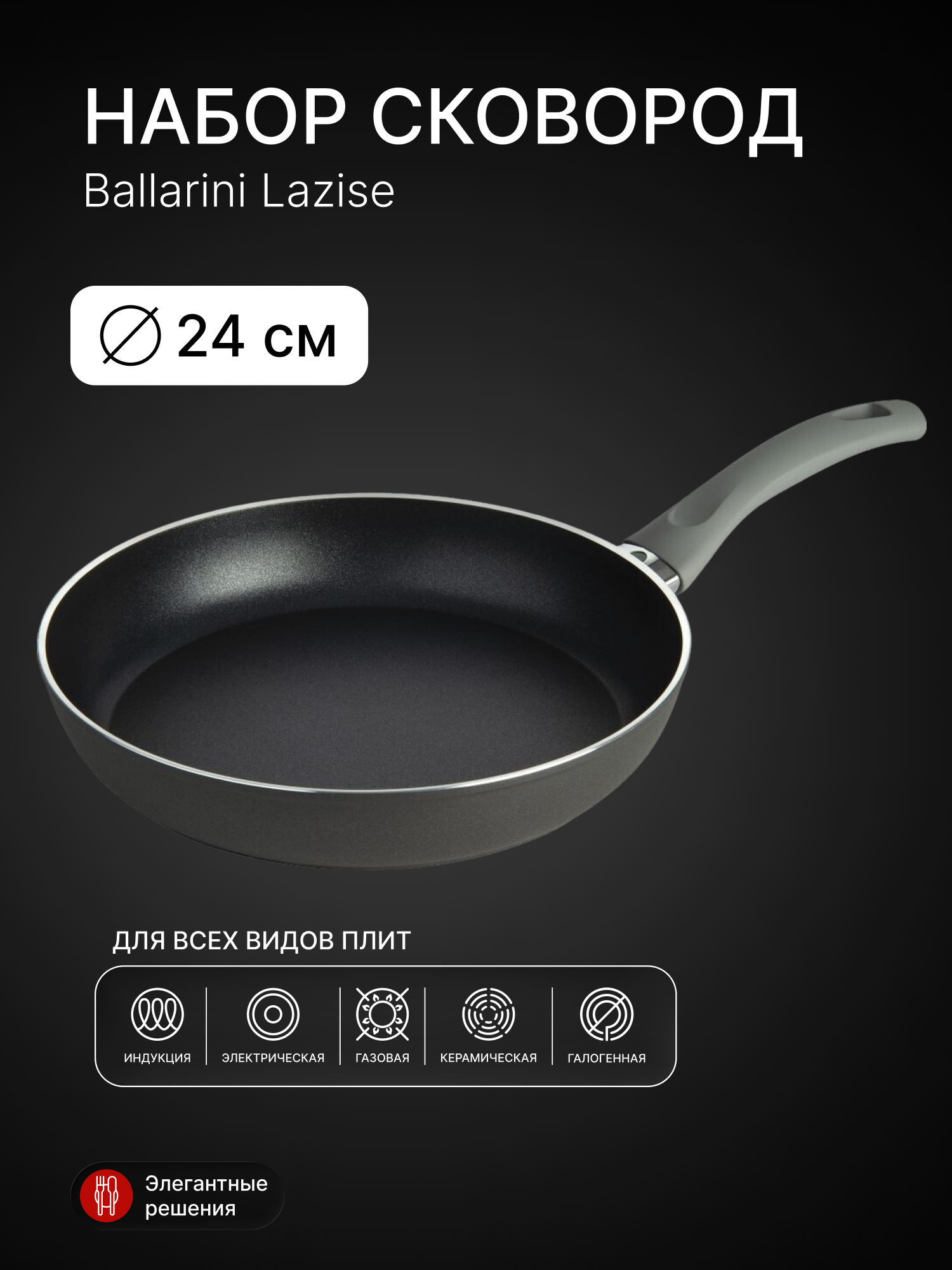 Сковорода Ballarini Lazise 24см, из алюминия, с индикатором нагрева, для всех типов плит