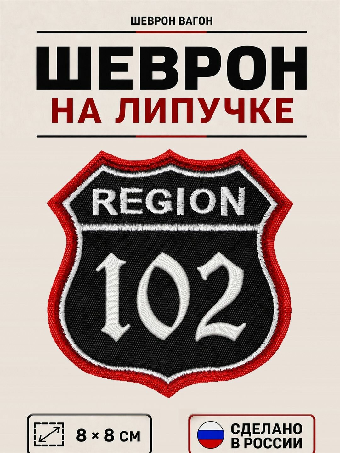 Нашивка на одежду Башкортостан 102 регион, шеврон на липучке, черный, 8 х 8 см