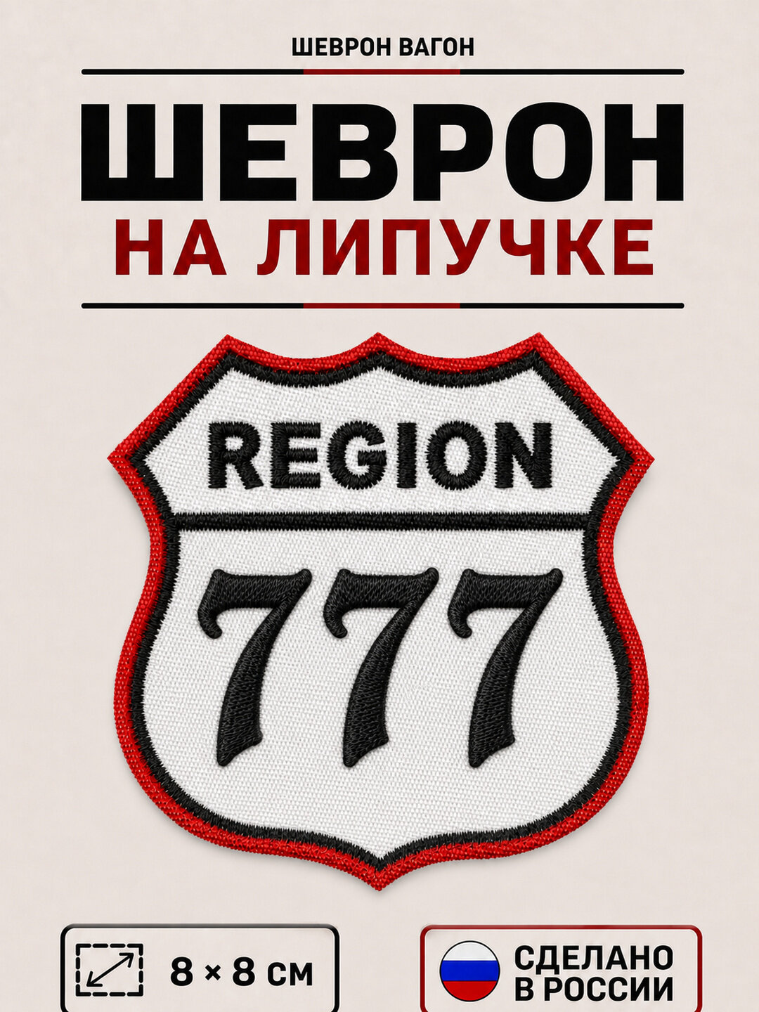 Нашивка на одежду Москва 777 регион, шеврон на липучке, белый, 8 х 8 см