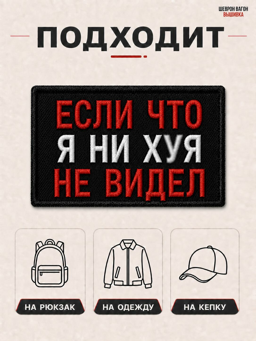 Шеврон на липучке Я ничего не видел, вышитая нашивка 8х5 см