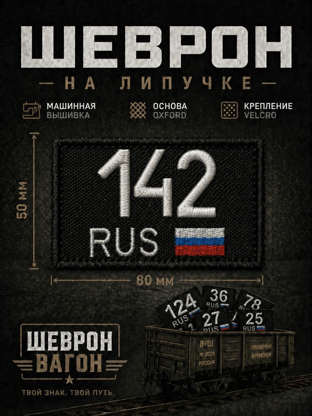 Нашивка на одежду Кемеровская область 142 регион, тактический шеврон на липучке, СВО, патч армейский