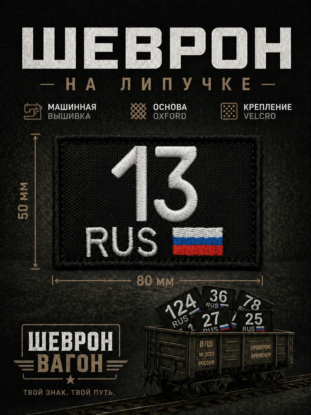 Нашивка на одежду Республика Мордовия 13 регион, тактический шеврон на липучке, СВО, патч армейский