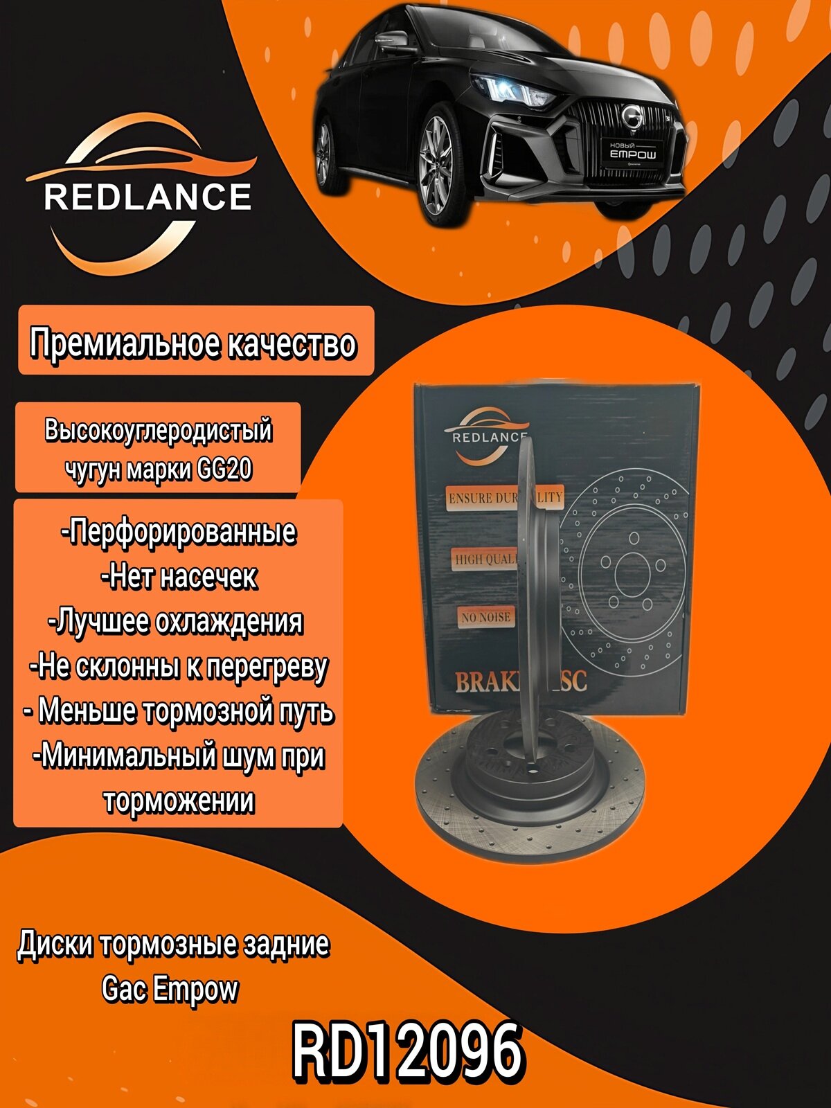 Диски тормозные задние перфорированные REDLANCE 3520006BSV0000 Gac Empow