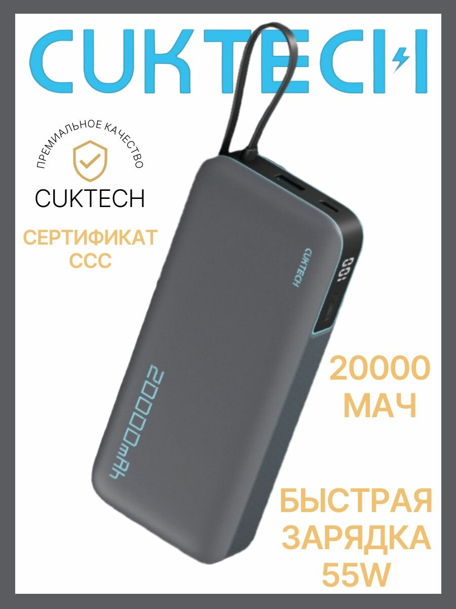 Внешний аккумулятор повербанк Cuktech 20000mah 55W MAX с быстрой зарядкой, портативный аккумулятор, ZMI powerbank пауэрбанк ccc маркировка сертификат ccc