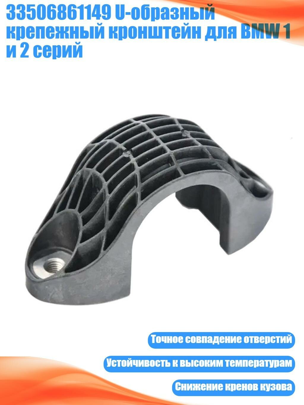 33506861149 U-образный крепежный кронштейн для BMW 1 и 2 серий