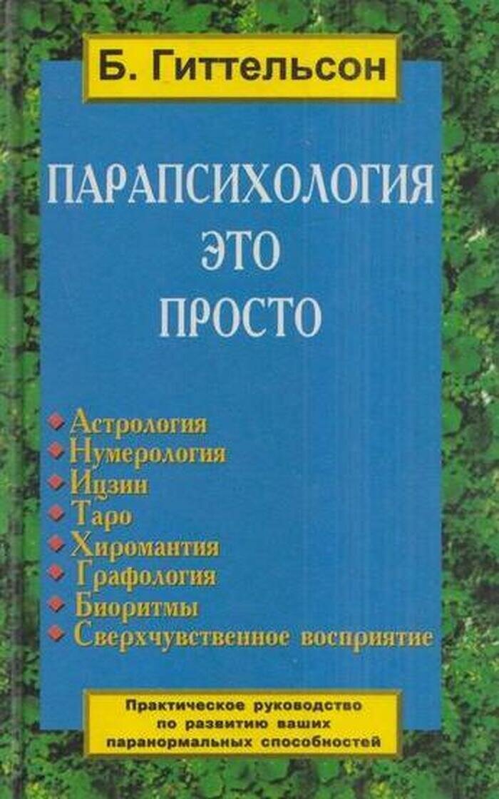 Парапсихология это просто