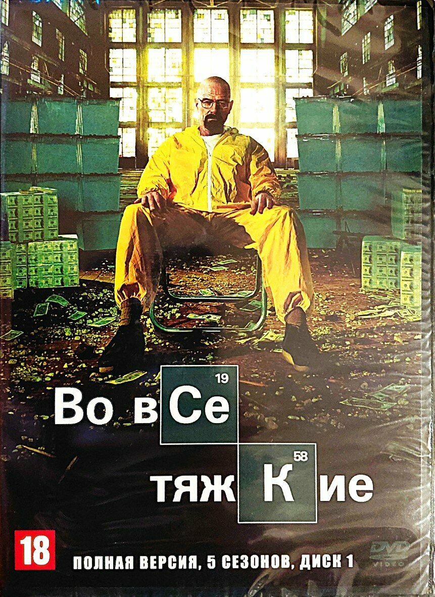 Сериал Во все тяжкие 5 сезонов 62 серии (2DVD)
