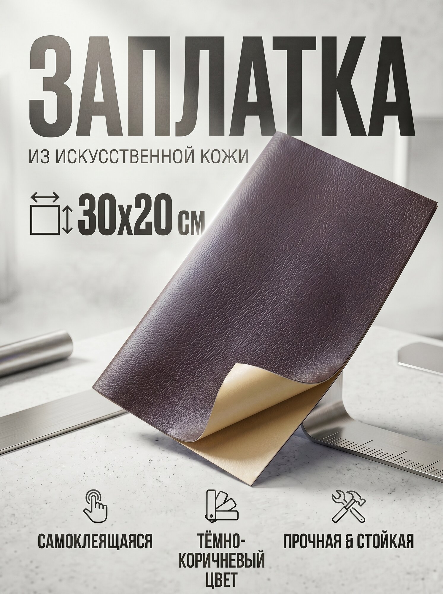 Заплатка кожаная для мебели, дивана, кресла 20х30 см, цвет коричневый