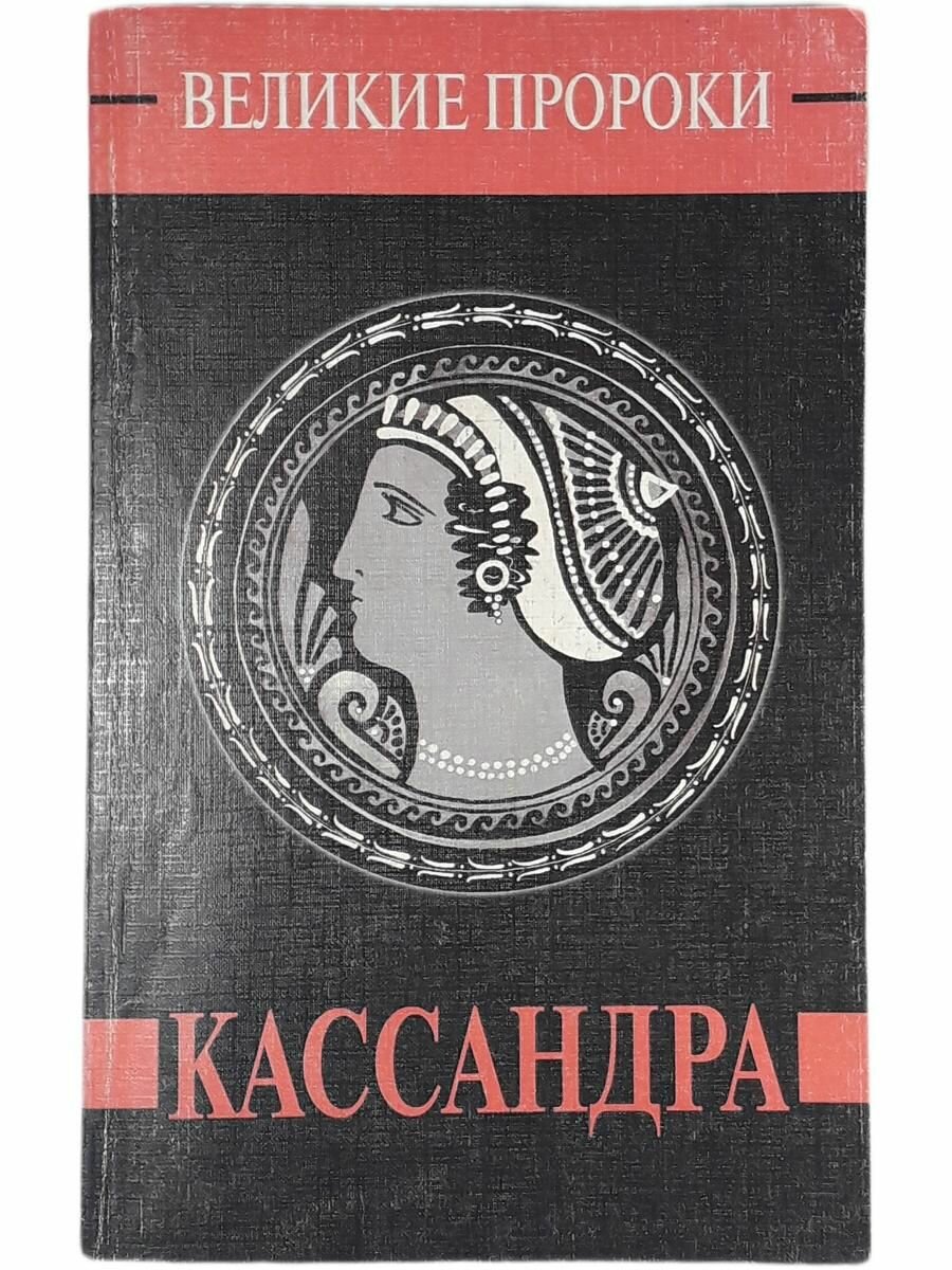 Палинур А.-Кассандра. Великие пророки (выпуск14)М: АСТ, Олимп,1999 Палинур Александр
