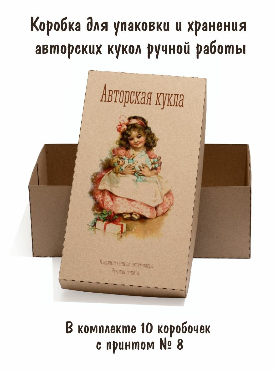 Коробка для "Куклы ручной работы" 280х150х100 № 8-10