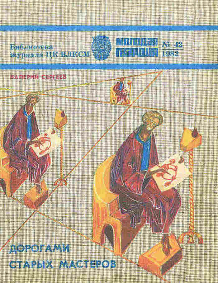 Дорогами старых мастеров