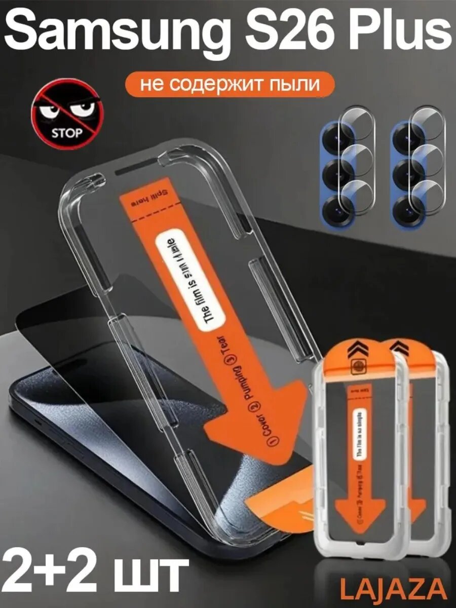 Комплект 2+2: закаленное стекло для Samsung S26 Plus с автоустановкой, защитой камеры и удалением пыли