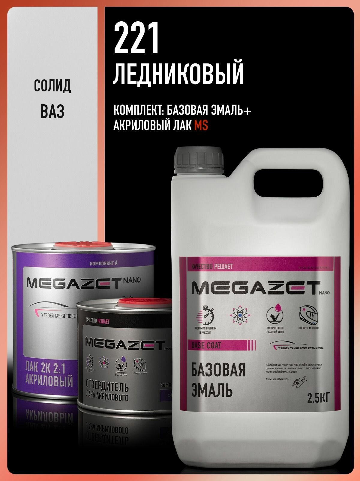 Базовая эмаль Ледниковый 221, Комплект: (Эмаль 2.5 кг + Лак автомобильный 2К MS, 1275 мл.), MEGAZET, Краска автомобильная, базисная под лак