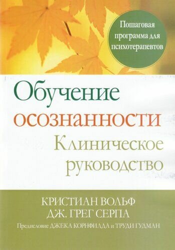 Обучение осознанности. Клиническое руководство. Пошаговая программа для психотерапевтов Reprinted books