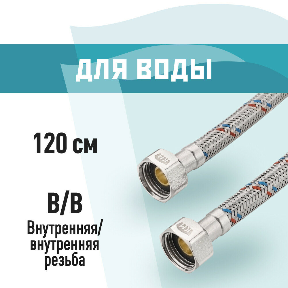 Подводка гибкая для воды КМ 1/2 ВР(г) х 1/2 ВР(г) 120 см (KM. F15. F15.120)