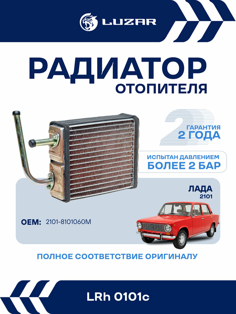 Радиатор отопителя для автомобилей 2101-2107 медный LRh 0101c LUZAR