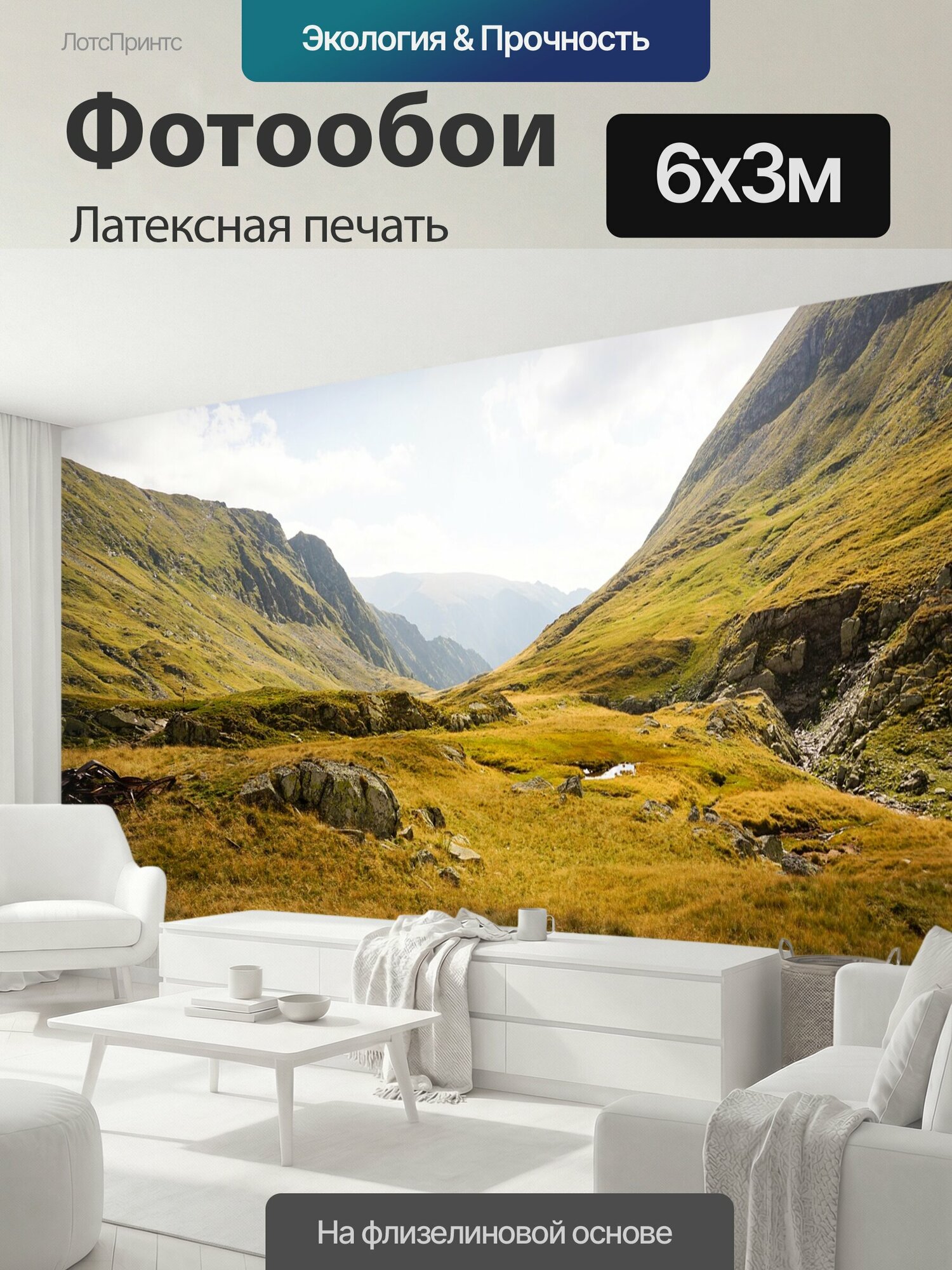 Фотообои моющиеся ударопрочные "Трансильвания, румыния, альпийский" 600x300 см. латексная печать