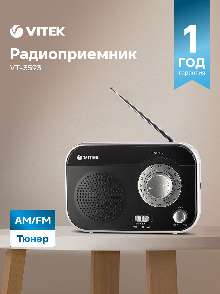 Радиоприемник портативный Vitek VT-3593 питание от сети и батареек, диапазоны FM AM