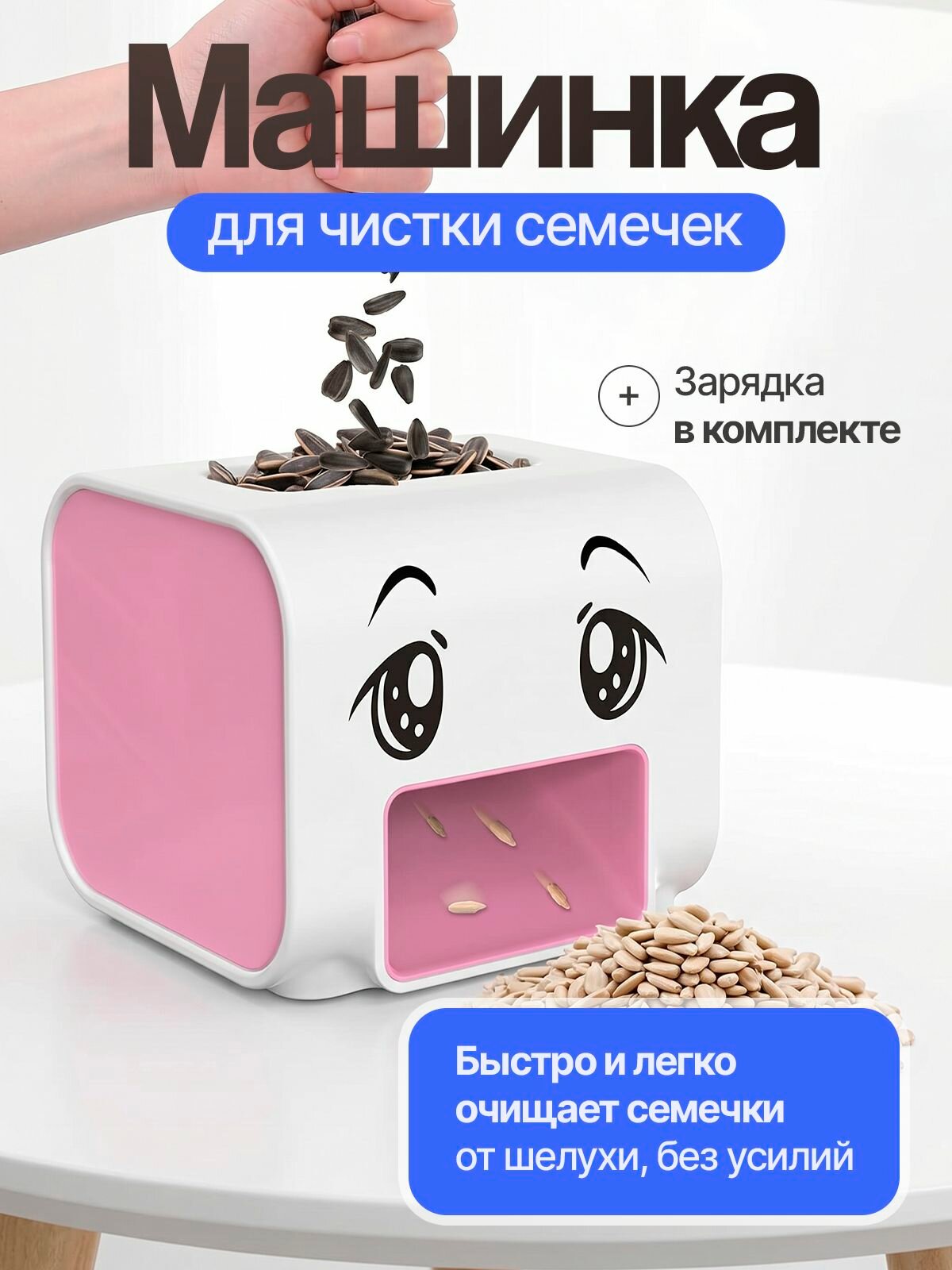 Автоматическая машинка для чистки семечек, бело-розовая