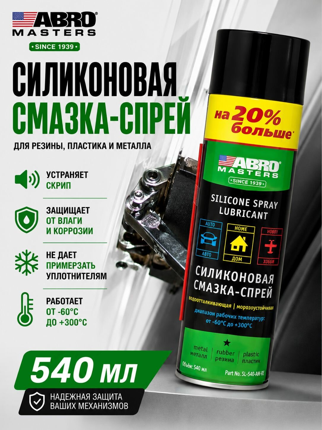 Смазка силиконовая спрей жидкий ключ для авто, металла, пластика, резины 540 мл ABRO MASTERS