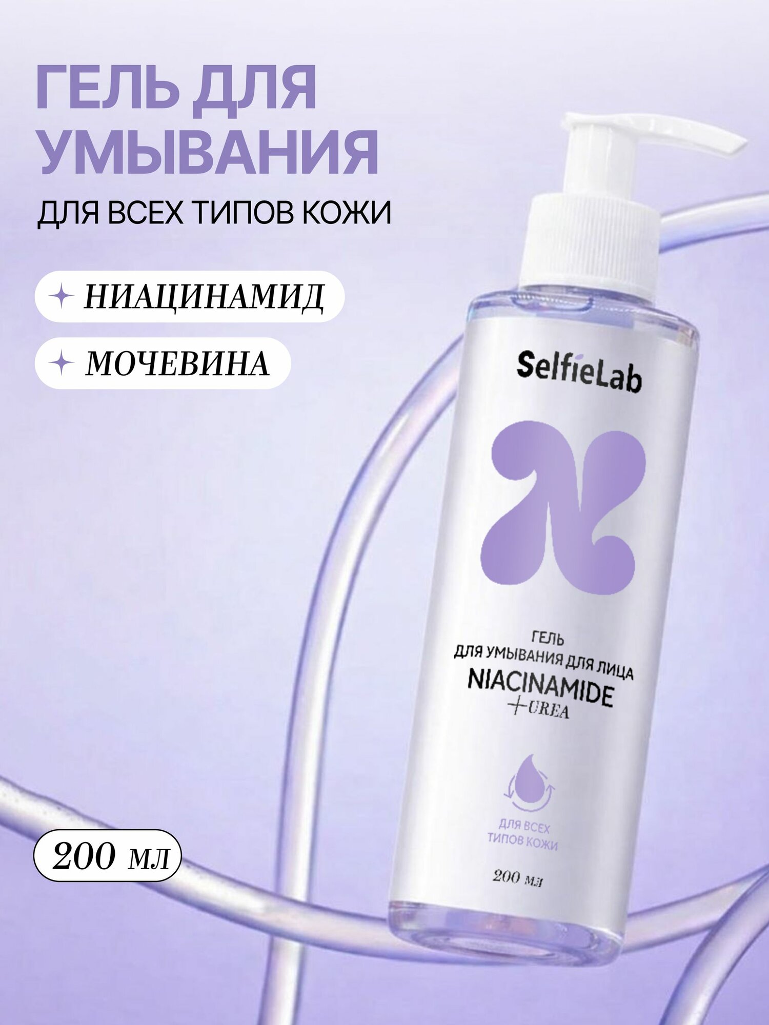 SelfieLab Гель для умывания с ниацинамидом и мочевиной увлажняющий и очищающий, 200 мл