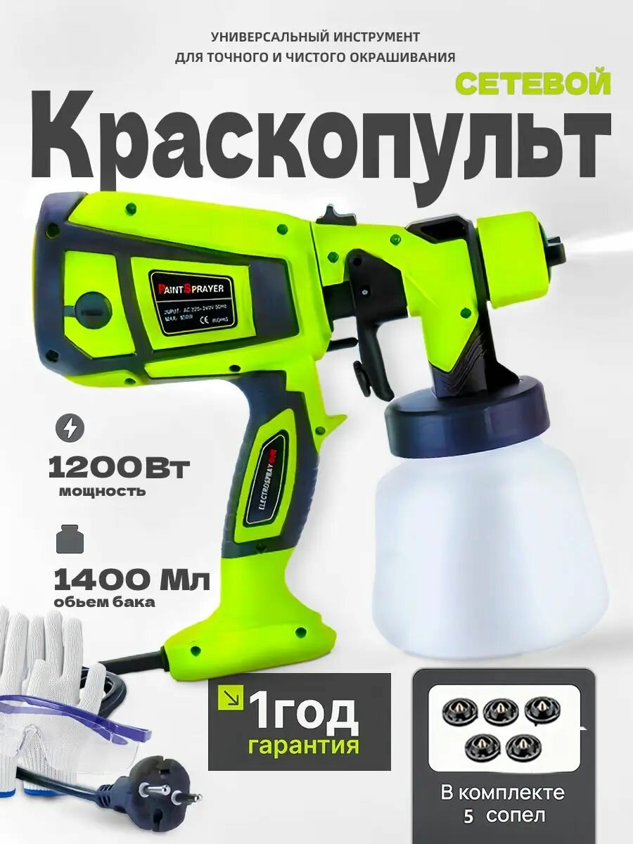 Краскопульт электрический профессиональный, 1200 Вт-xf