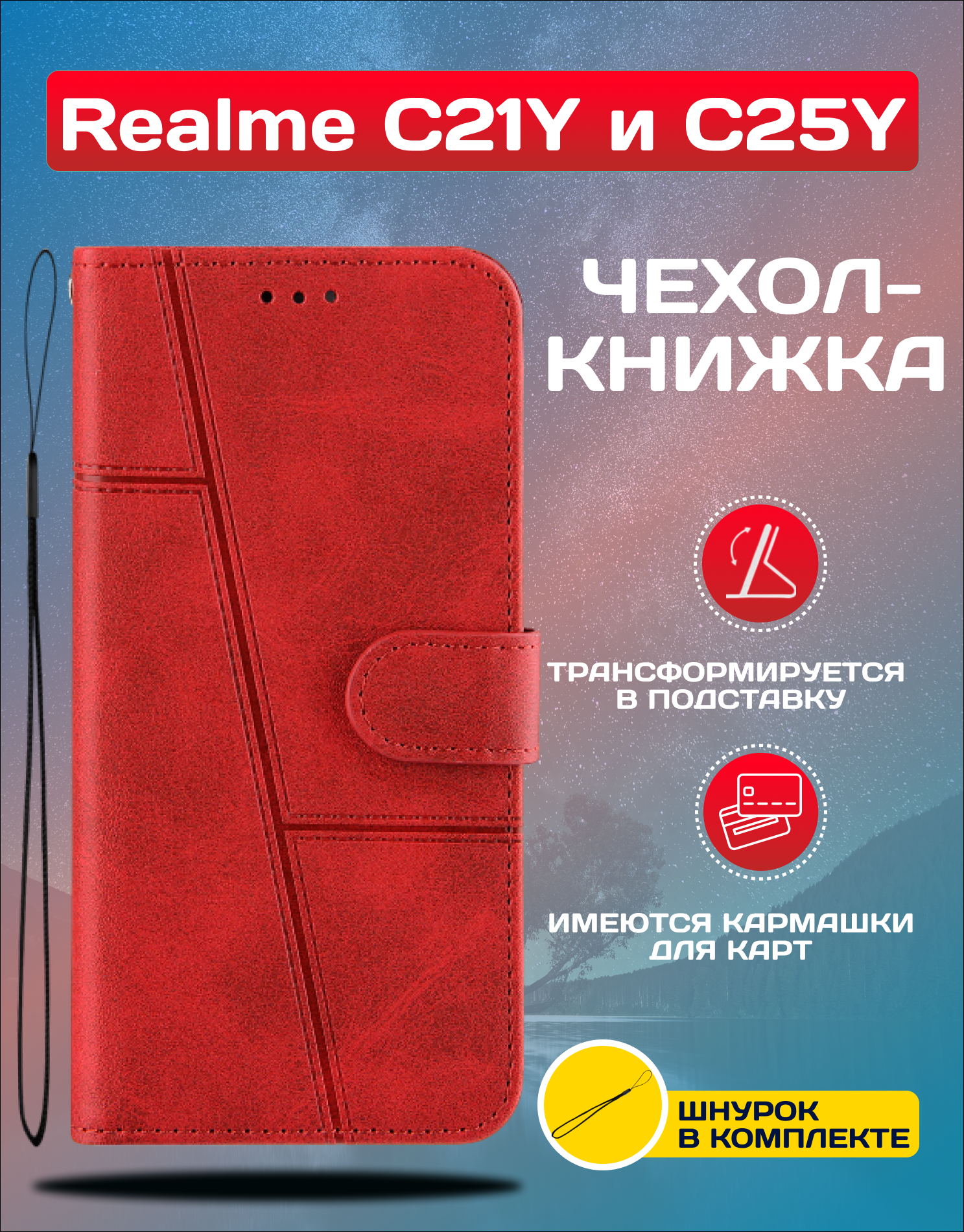 Чехол книжка wallet case для Realme C21Y и C25Y / Реалми С21У и С25У (Красная)