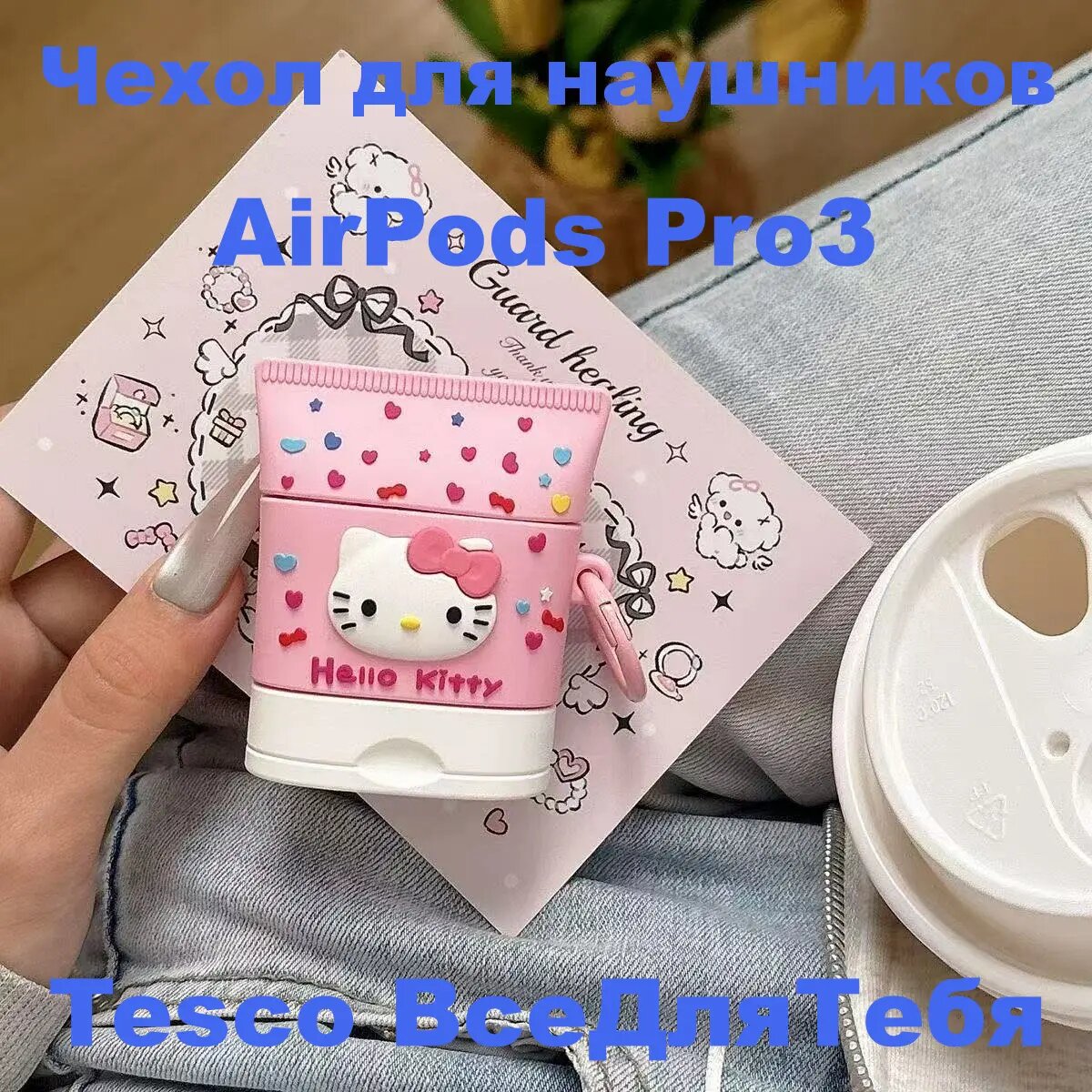 AirPods Pro3 Подарок — чехол для AirPods в виде тюбика крема для рук Hello Kitty, с бантиком, для девушек