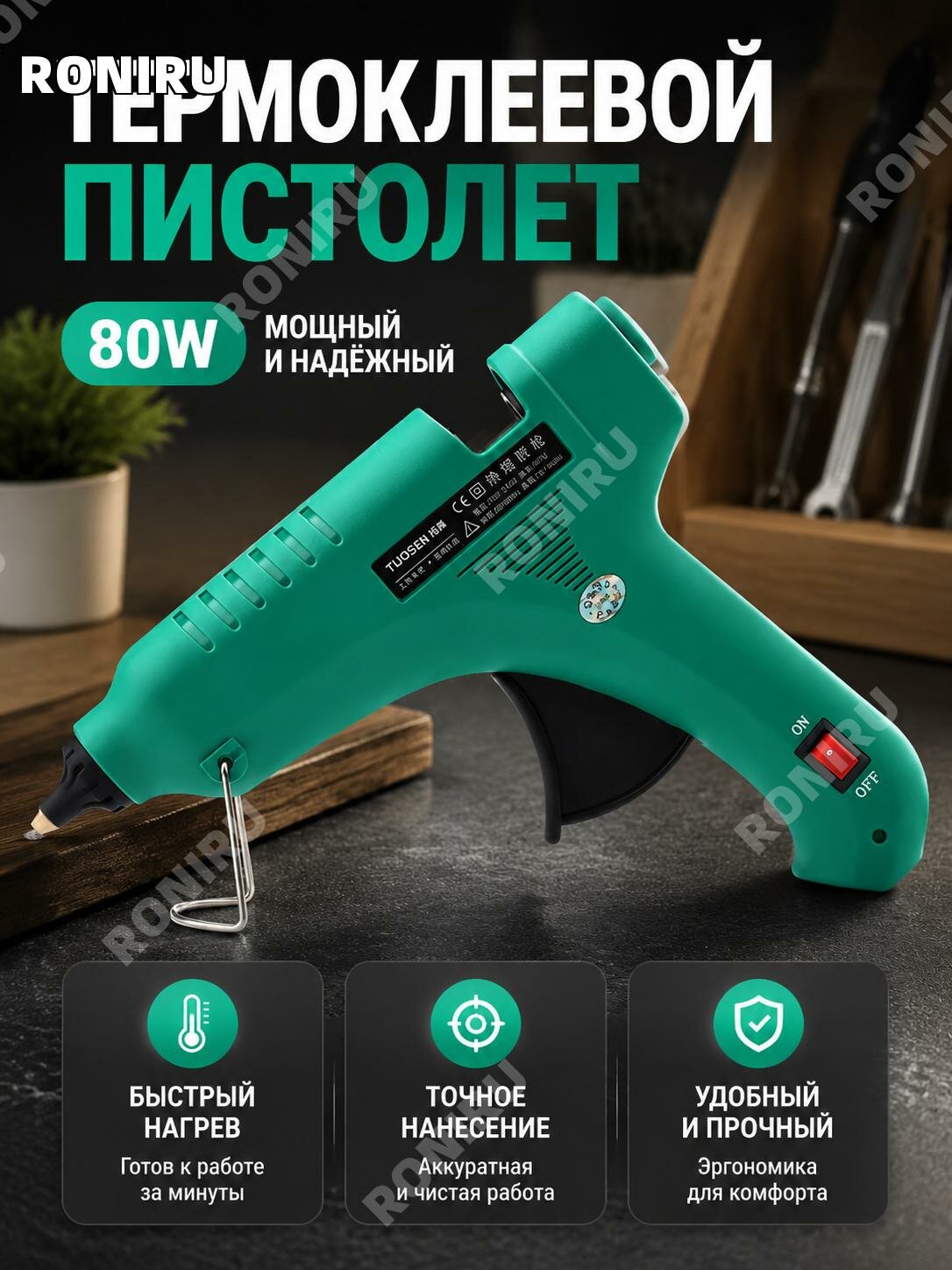 Клеевой пистолет80 Вт с регулировкой температуры
