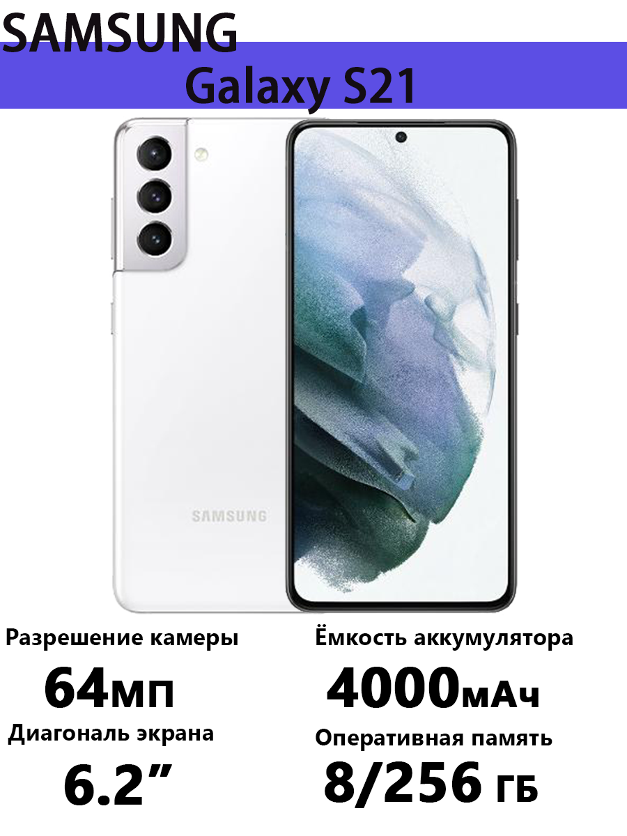 Смартфон Samsung Galaxy S21, 6.2', 8Гб/256Гб, NFC, AMOLED, камера 64Мп+Zoom 30х Серый фантом