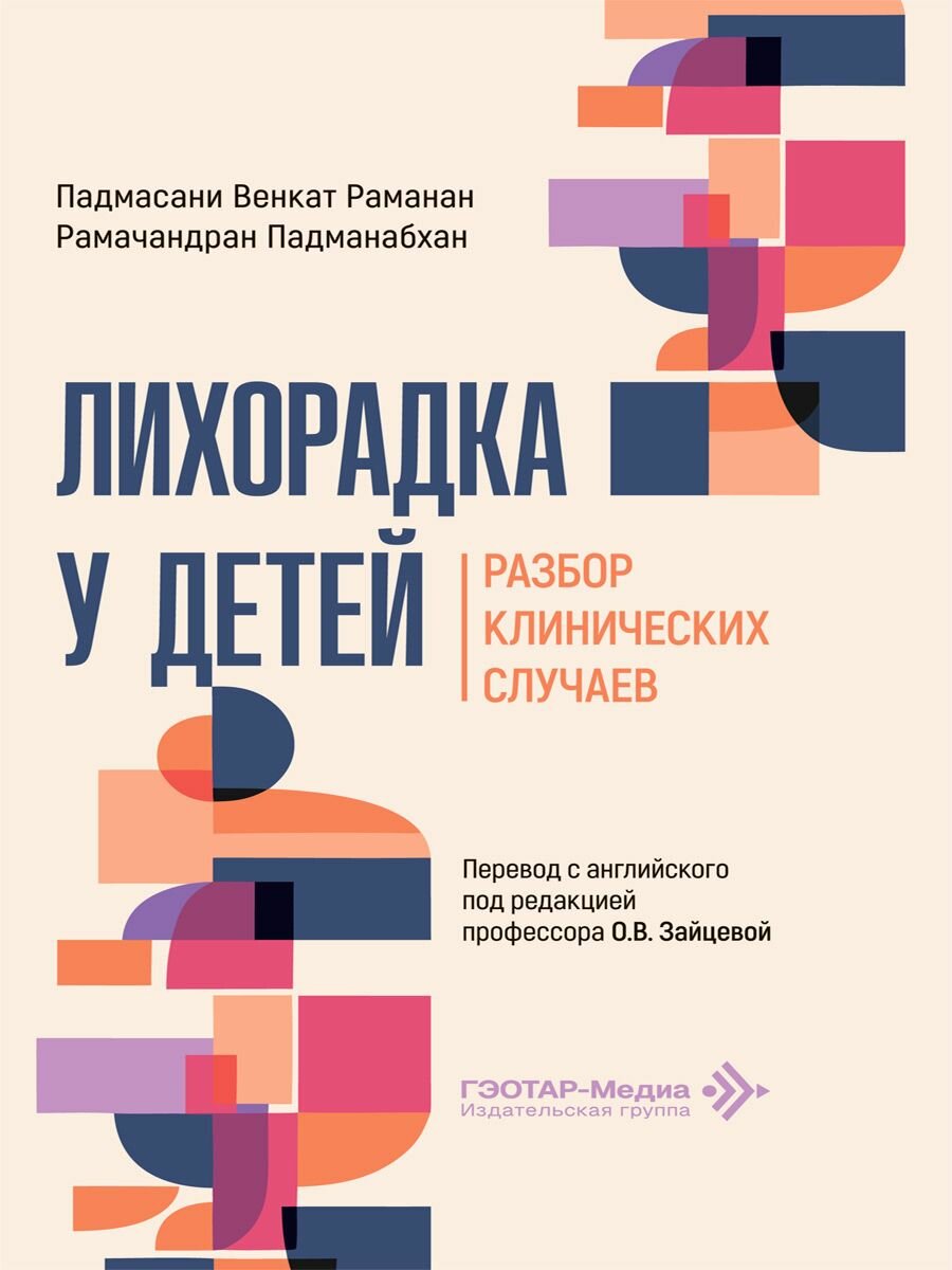 Лихорадка у детей. Разбор клинических случаев
