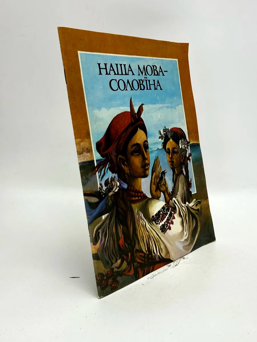 Наша мова-солов'їна