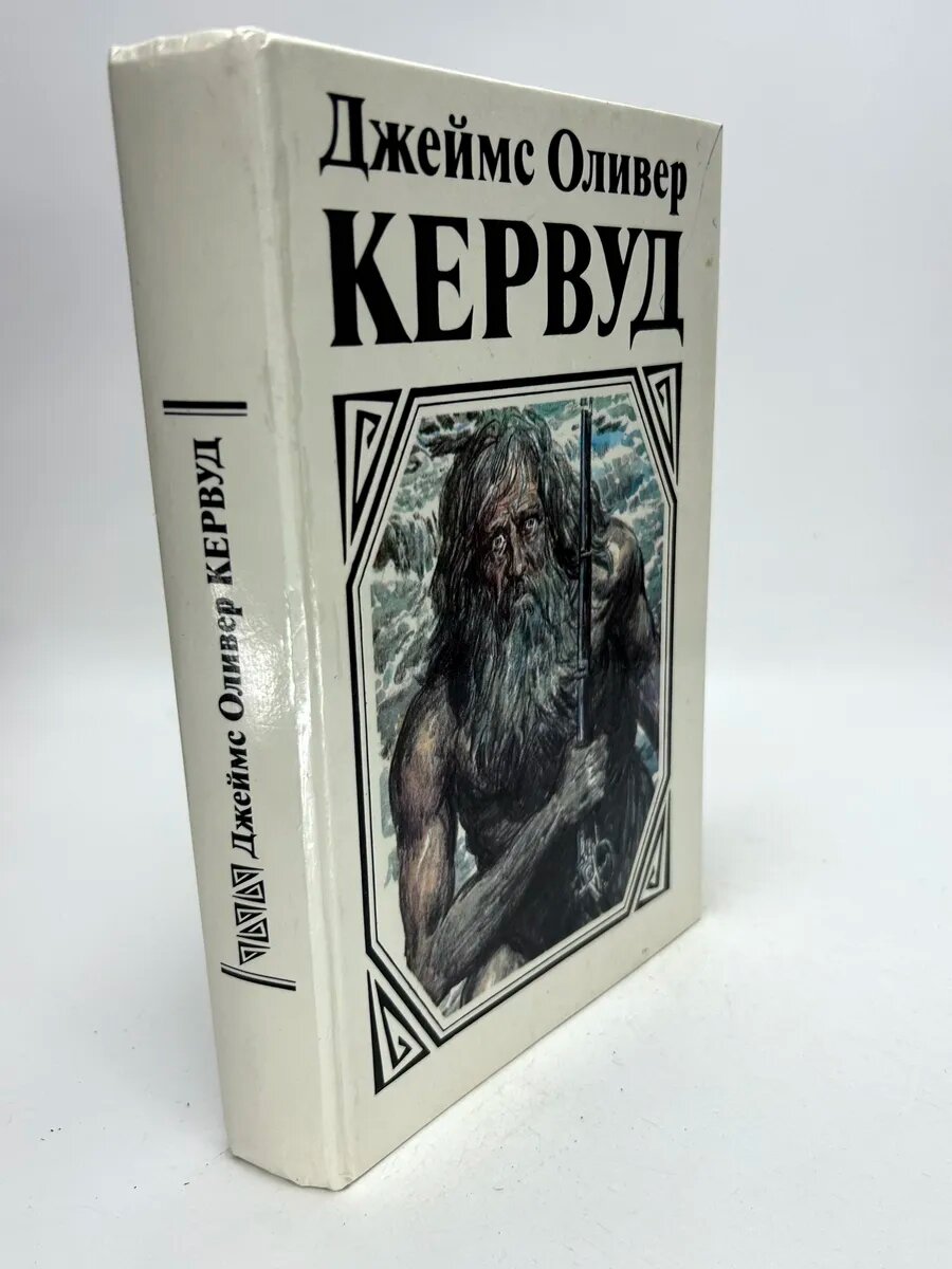 Джеймс Оливер Кервуд. Кервуд