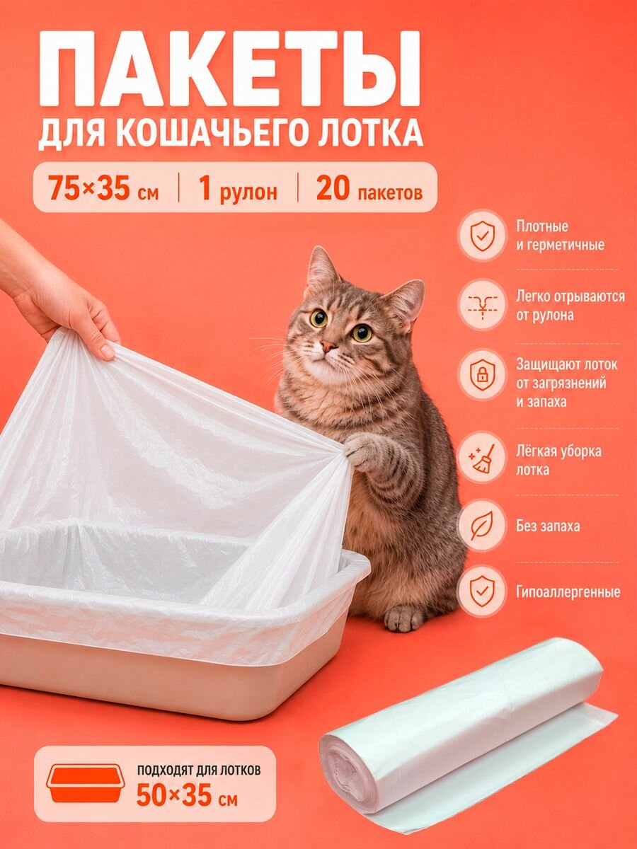 Пакеты для лотка кошачьего, 75х35 , 20 штук , белые , плотные